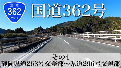国道362号 その4 静岡県道263号交差部県道296号交差部 4K 車載動画 YouTube