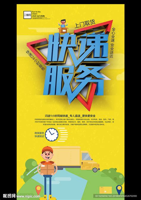 快递物流公司宣传海报设计图海报设计广告设计设计图库昵图网