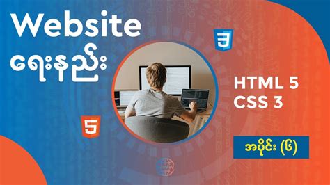 Html 5 Css 3 Myanmar Burmese Video Tutorials Part 06 Youtube