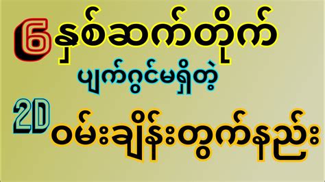 ပျက်ဂွင်မရှိသေးတဲ့ဝမ်းချိန်းတွက်နည်း နှစ်လုံးထီပေါက်ဂဏန်း နှစ်လုံးထီသုံးလုံးထီ နှစ်လုံးထီ 2d