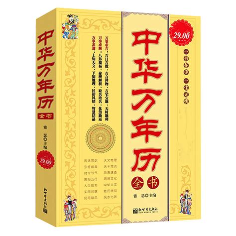 中華萬年曆全書 周易書 文化民俗知識學習科普曆法常識十二生肖星座書籍 蝦皮購物
