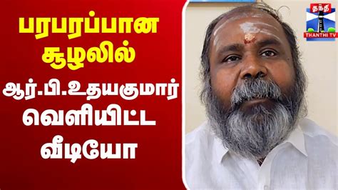 🔴live பரபரப்பான சூழலில் ஆர் பி உதயகுமார் வெளியிட்ட வீடியோ Aiadmk R B Udhayakumar Youtube