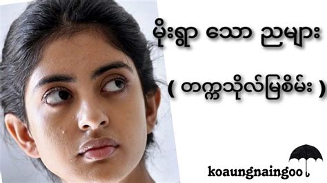 Ko Aung Naing Oo မိုးရွာသော ညများ