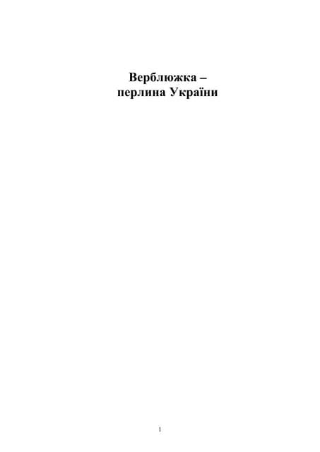 Верблюжка перлина України Григор Г В Pdf