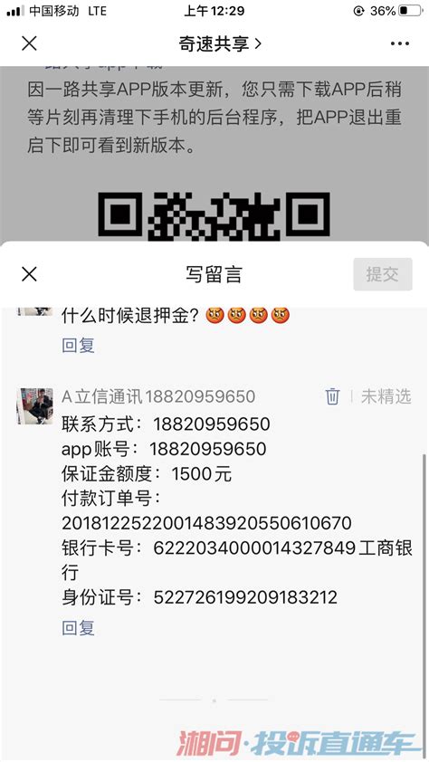 奇速共享汽车不退押金 投诉直通车华声在线