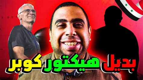 مدرب منتخب سوريا الجديد بعد رحيل هيكتور كوبر 💓 مدرب شاب من قارة أفريقيا