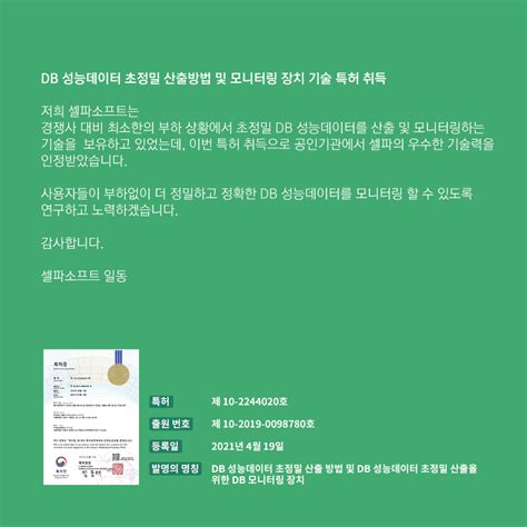 셀파소프트 🎉db 성능데이터 초정밀 산출방법 및 모니터링 장치 기술 특허 취득🎉 저희 셀파소프트는
