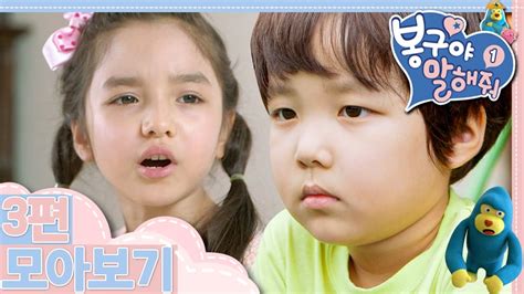 Ebs놀이터 봉구야 말해줘1💘｜동생은 얄미워｜소중한 선물｜비밀을 지켜라｜3편 모아보기｜25분 연속보기 Youtube
