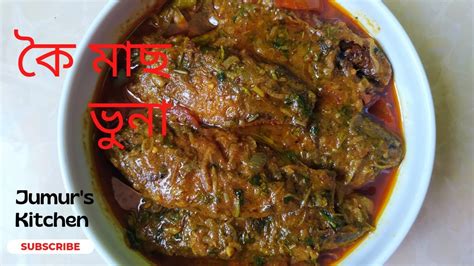 কৈ মাছ ভুনার সহজ রেসিপি।। Koi Mach Vuna Recipe।। Climbing Fish Curry