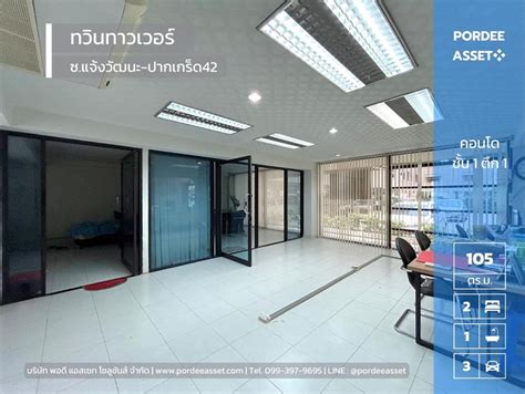 คอนโด ทวินทาวเวอร์ แจ้งวัฒนะ ขนาด 104 6 ตร ม ใกล้รถไฟฟ้าสายสีชมพู สถานีเมืองทองธานี ศูนย์ราชการ