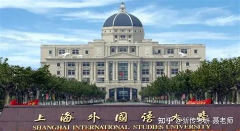 上海外国语大学新传考研报录比参考书真题全球传播一流小语种跨考天堂 知乎