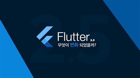 Flutter 플러터 25 업데이트 무엇이 변경되었을까 빠르게 살펴보자 Youtube