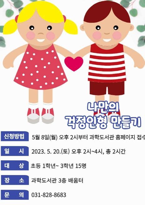 의정부과학도서관 나만의 걱정인형 만들기 하루 수업