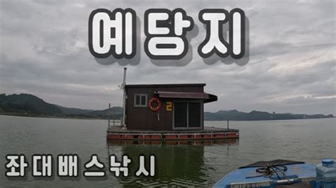 예당지 배스 좌대 여기 추천 드립니다 가실분 필수 시청 Youtube