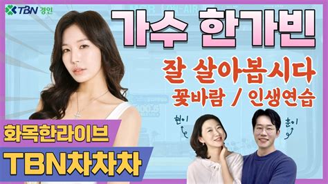 화목한live 한가빈 잘살아봅시다 꽃바람 인생연습 권계현 김기훈의 Tbn차차차 230718 Youtube