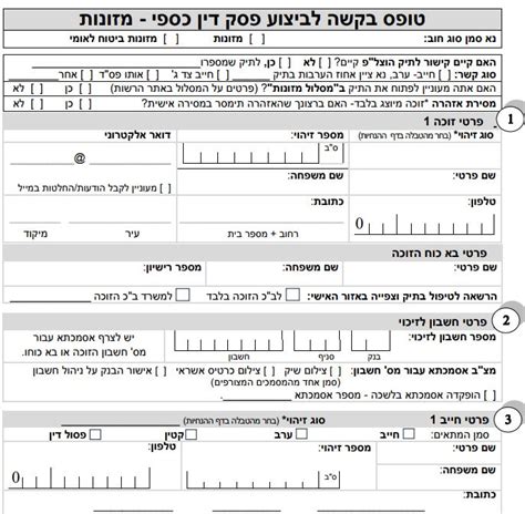 טופס בקשה לביצוע פסק דין כספי מזונות