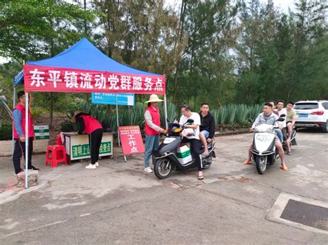 东平镇打造流动党群服务点实现便民服务零距离 阳江市阳东区人民政府门户网站