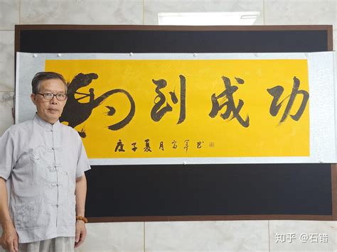 书法家董富军老师书法鉴赏 知乎