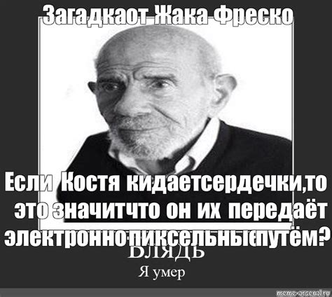 Мем Загадка от Жака Фреско Если Костя кидает сердечки то это значит что он их передаёт