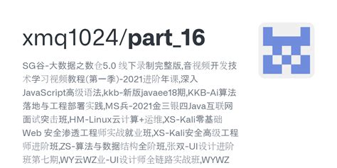 Github Xmq1024part16 Sg谷 大数据之数仓50 线下录制完整版音视频开发技术学习视频教程第一季 2021