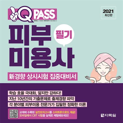 원큐패스 원큐패스 피부미용사 필기 2021 최신판 ∨ 새 출제기준에 맞춘 중요 이론 수록 ﻿∨