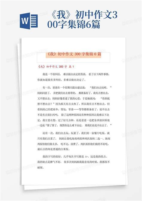 我初中作文300字集锦6篇Word模板下载 编号lonaavvy 熊猫办公
