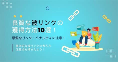 良質な被リンクの獲得方法10選！悪質なリンク・ペナルティに注意！ 広報pr会社andデジタルマーケ支援のシェイプウィン株式会社