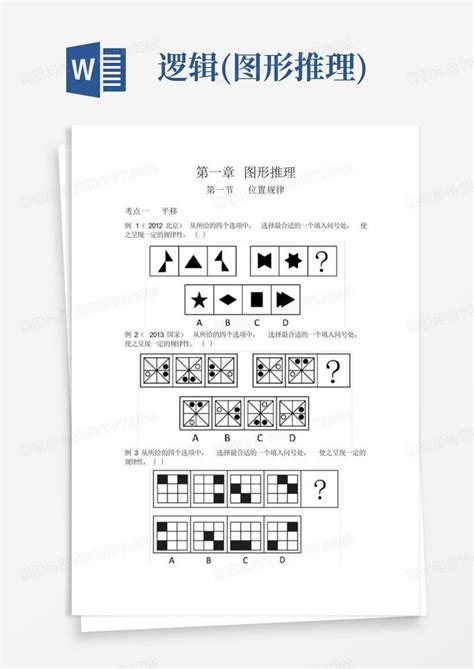 逻辑 图形推理 Word模板下载 编号lyewdwby 熊猫办公