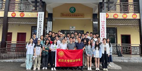 复旦大学旅游学系