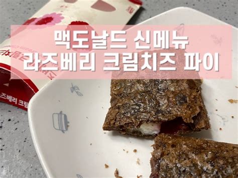 맥도날드 메뉴 라즈베리 크림치즈 파이 먹어본 후기 맥날 신메뉴 가격 네이버 블로그