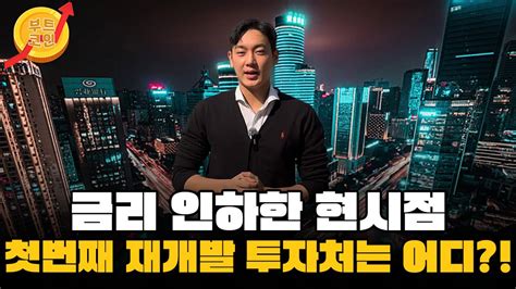 호재가 끊임없이 들어오는 지역 그중에서도 추가분담금 없는 곳에 투자 하고 싶으시면 이곳 선점해 가셔야 합니다청량리 전농동 전농14구역 Youtube