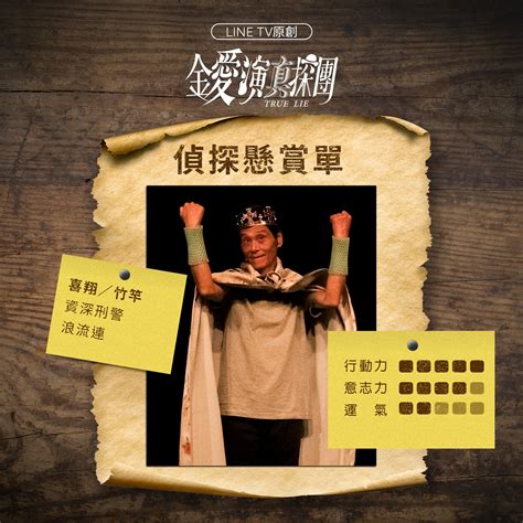 Line Tv 偵探懸賞單 十幾年的警察生涯，年輕時曾害無辜的人坐冤獄，內心始終愧疚。因此成立金愛演話劇團，除了社區公演之外，犯罪現場也是他們的舞台，但他卻發現朋友似乎跟以前不太一樣了