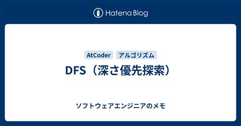 Dfs（深さ優先探索） ソフトウェアエンジニアのメモ