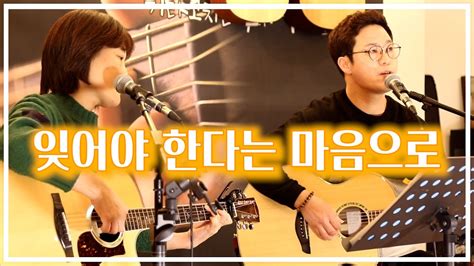 잊어야 한다는 마음으로김광석 Cover By 소나기 Youtube
