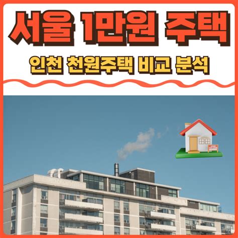 서울시 청년월세지원 1만원 임대주택 인천 3만원 주택 비교 네이버 블로그