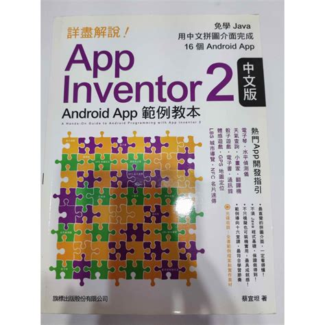[近全新] 詳盡解說 app inventor 2 中文版 android app 範例教本 蔡宜坦 著 蝦皮購物
