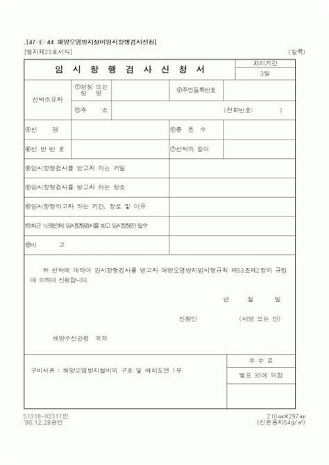 해양수산부 임시항행검사신청서3