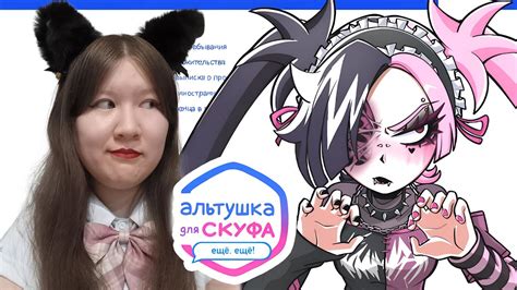 НЮША УДАЛИЛА КСЮШУ Альтушка для скуфа Ещё ещё 2 Youtube