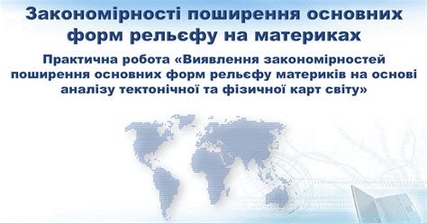 Презентація з географії 7 клас НУШ Закономірності поширення основних форм рельєфу на материках