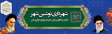 تماس با ما شهرداری نوشین شهر