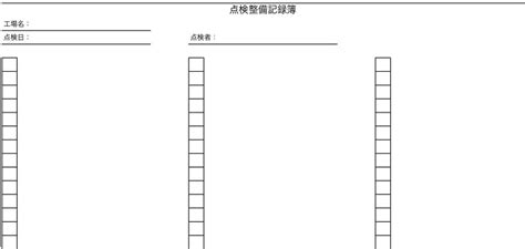 書き方が簡単なシンプルな点検記録簿ExcelWordPDFが無料でダウンロード出来るテンプレート王の嗜み