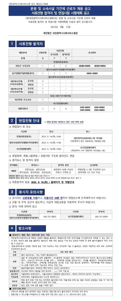 제2023 198호 본원 및 소속시설 기간제 근로자 채용 공고 서류전형 합격자 및 면접시험 시행계획 공고 채용입찰 공고