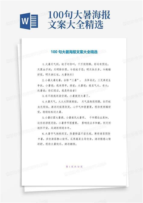 100句大暑海报文案大全精选 Word模板下载 编号ldrokmde 熊猫办公