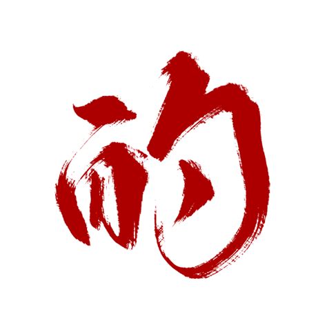 顾白练字•男频（？）字素 的”，转关后可网商