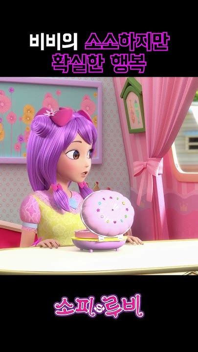 소피루비 비비의 소소하지만 확실한 행복 소피루비 쇼츠 Youtube