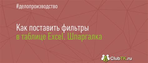 Как поставить фильтр в таблице Excel