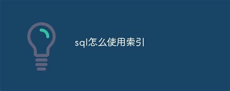 sql怎么使用索引 叮当号