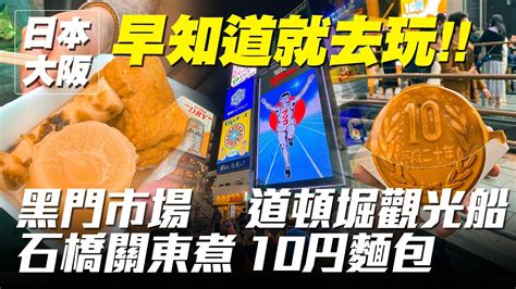 日本大阪自由行｜黑門市場必吃石橋關東煮 道頓堀水上觀光船 10円麵包【早知道就去玩】 Youtube