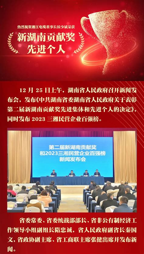 热烈祝贺侯少斌荣获新湖南贡献奖先进个人 湖南湘江电缆有限公司