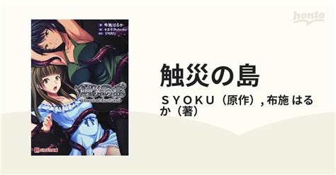 触災の島 Island of the Deadの通販 SYOKU 布施 はるか ぷちぱら文庫 紙の本honto本の通販ストア